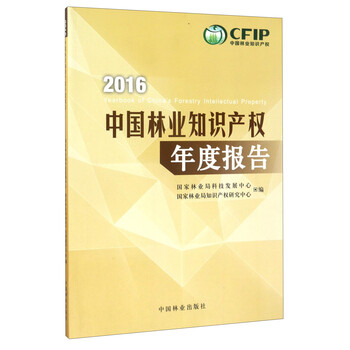 2016中国林业知识产权年度报告