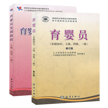 2021育婴师培训教材 育婴员 修订版考试书籍+育婴员实训教程五级四级三级 2本