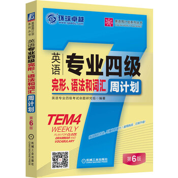 {正版新书}英语专业四级完形、语法和词汇周计划9787111557203