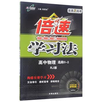 倍速学习法：高中物理（选修3-2 RJ人教版 直通新高考）