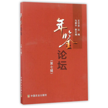 年鉴论坛（第七辑）