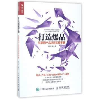 打造爆品(互联网产品运营实战手册)