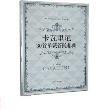 卡瓦里尼30首单簧管随想曲