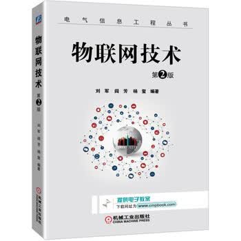 物联网技术（第2版）