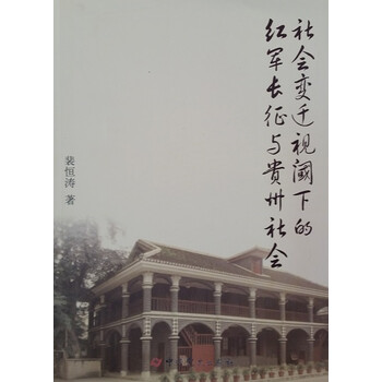 社会变迁视阈下的红军长征与贵州社会