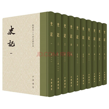 史记（修订本）（共10册·布脊） 中华书局