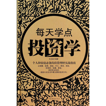 每天学点投资学(精)