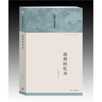 南侨回忆录
