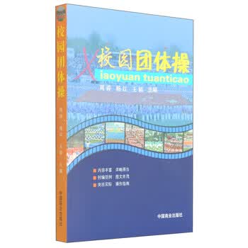 校园团体操9787504487513
