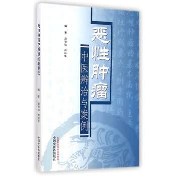 恶性肿瘤中医辨治与案例