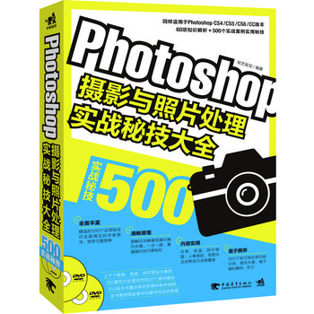 正版 Photoshop摄影与照片处理实战秘技大全9787515329031