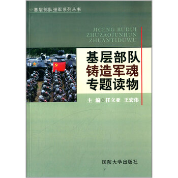 基层部队铸造军魂专题读物