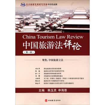 中国旅游法评论（第一辑）