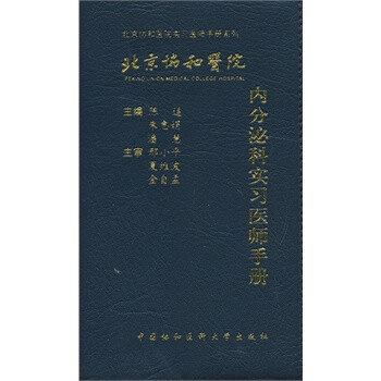 北京协和医院内分泌科实习医师手册