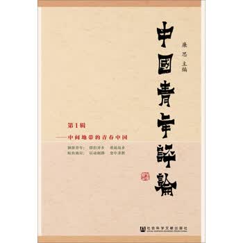 中国青年评论（第1辑）