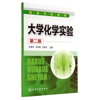 大学化学实验(第2版高等学校教材)