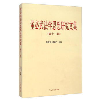 董必武法学思想研究文集（第十三辑）