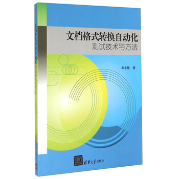 文档格式转换自动化测试技术与方法