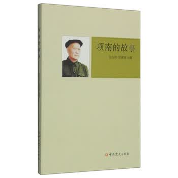 项南的故事
