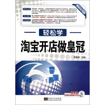 淘宝开店做皇冠(附光盘畅销实用版)/轻松学