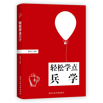 轻松学点兵学9787563951833
