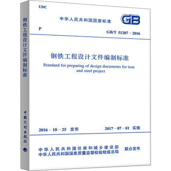 GB/T 51207-2016 钢铁工程设计文件编制标准