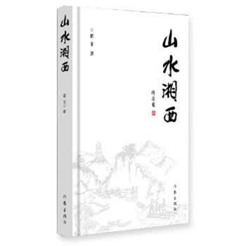 山水湘西