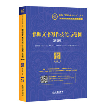 [正版图书]律师文书写作技能与范例（第四版）
