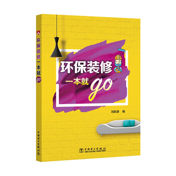 环保装修一本就go