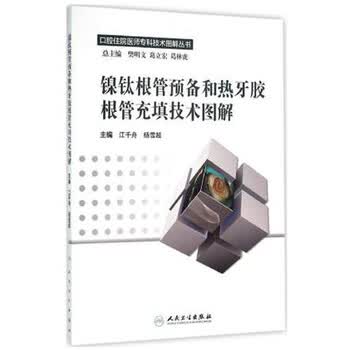 镍钛根管预备和热牙胶根管充填技术图解/口腔住院医师专科技术图解丛书