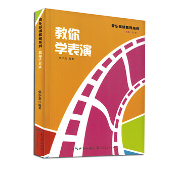 音乐基础教程系列:教你学表演 