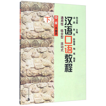 汉语口语教程（下 中级 A种本 附光盘）