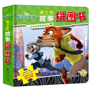 迪士尼故事拼图书：疯狂动物城 