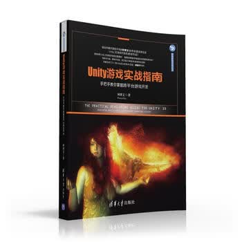 Unity游戏实战指南——手把手教你掌握跨平台游戏开发/书籍/计算机与互联网/游戏开发