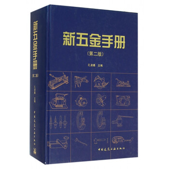 新五金手册(第2版)(精)