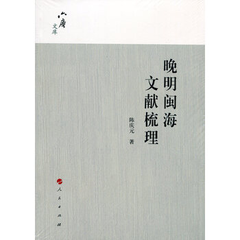 六庵文库：晚明闽海文献梳理9787010177335