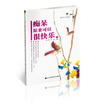 正版 痴呆原来可以很快乐9787559100481
