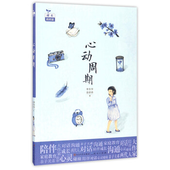 天天出版社 成长的对话 心动周期/李东华