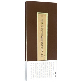 清李鸿章行书般若波罗蜜多心经(精)