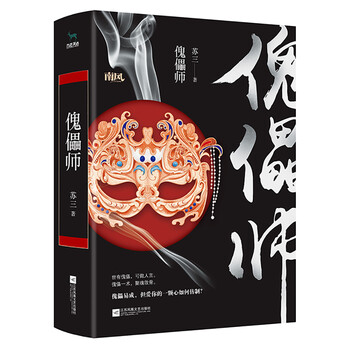 傀儡师