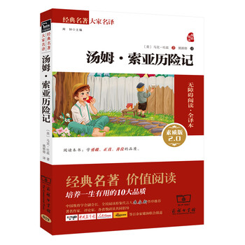 汤姆索亚历险记 新版 经典名著 大家名译（ 无障碍阅读 全译本平装）
