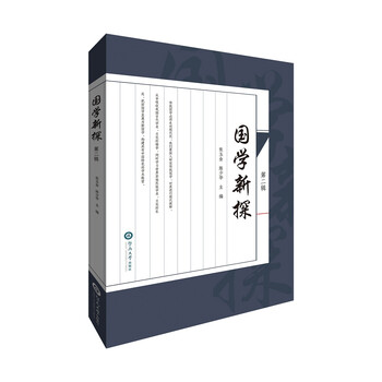 国学新探（第二辑）
