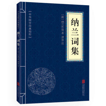 中华国学经典精粹：纳兰词集