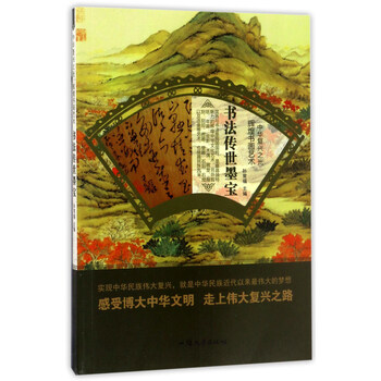 书法传世墨宝/中华复兴之光 辉煌书画艺术