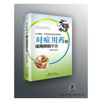 对症用药及误用辨别手册 医学 书籍
