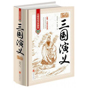 三国演义 无障碍阅读 注释 四大名著典藏版 中国古典文学名著 原著原版小说正版图书