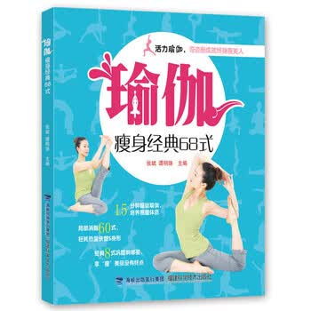 正版 瑜伽瘦身经典68式9787533545635