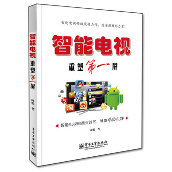 智能电视:重塑第一屏9787121243813电子工业陈根著