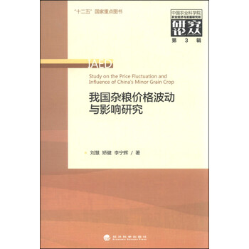 中国农业科学院农业经济与发展研究所研究论丛（第3辑）：我国杂粮价格波动与影响研究