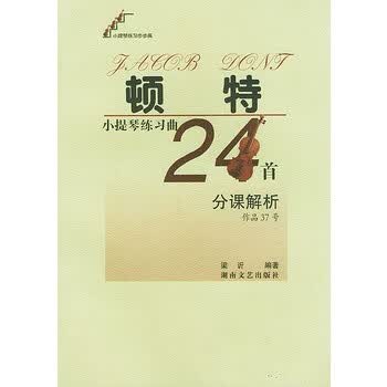 顿特小提琴练习曲24首分课解析